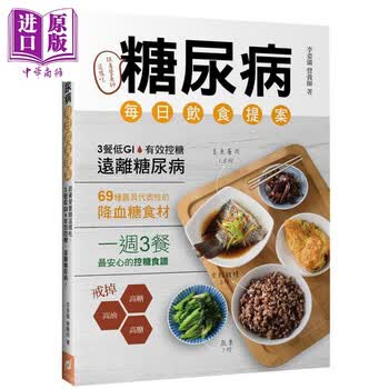 糖尿病每日饮食提案 跟着营养师这样吃 3餐低GI 有效控糖 远离糖尿病 港台原版 李姿仪 帕斯顿