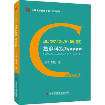 北京协和医院急诊科疾病病例精解
