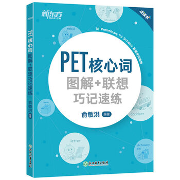 备考2022改革版新东方KET核心词图解PET词汇剑桥考试综合教程学生用书官方真题模考题精讲精练语法资料 对应朗思A2 PET核心词(2020)