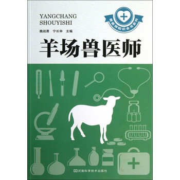 羊场兽医师/兽医师知识全书系列