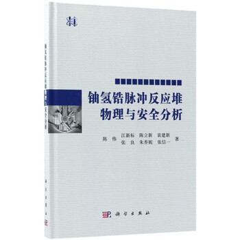 铀氢锆脉冲反应堆物理与安全分析(精)