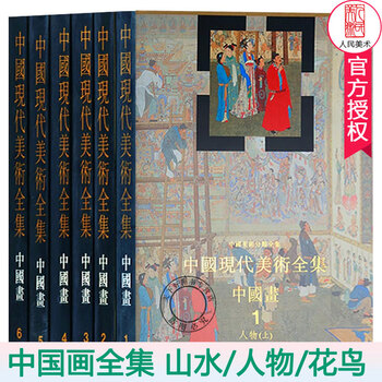 中国现代美术全集全套6册 中国画1-6 花鸟+人物+山水 名家大师国画临摹范本画册画集作品集精名师