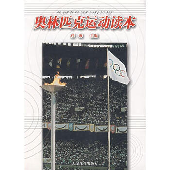 奥林匹克运动读本 任海 主编【正版书】