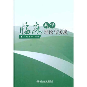 临床药学理论与实践