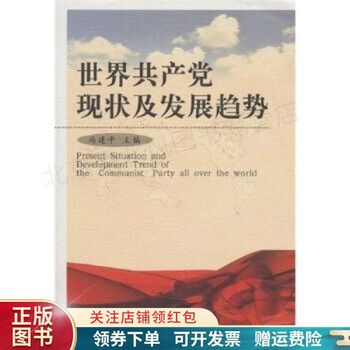 世界共产党现状及发展趋势