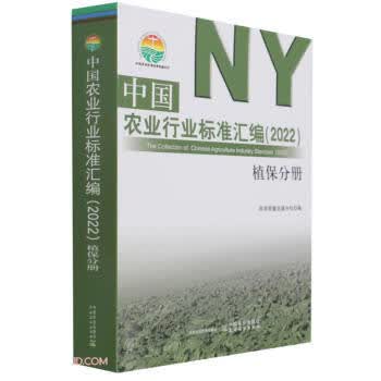  中国农业行业标准汇编(2022植保分册) 中国农业标准经典收藏系列 刘伟 中国农业出版社