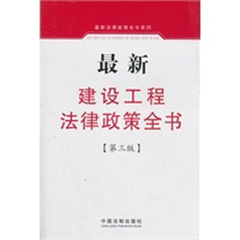 新建设工程法律政策全书(第三版) 中国法制出版社 中国法制出版社