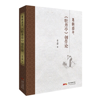 《意趣神色：〈牡丹亭〉创作论》