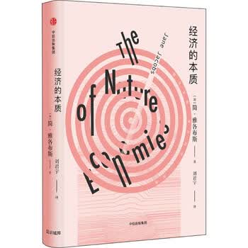 经济的本质 (加)简·雅各布斯(Jane Jacobs);刘君宇
