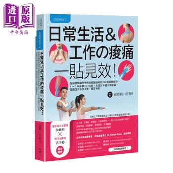 肌能系贴扎2 日常生活与工作的痠痛一贴见效 港台原版 侯雅娟 脸谱出版社