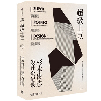 超级土豆(杉本贵志设计全记录)(精)