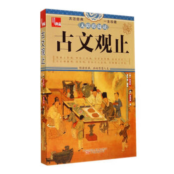 古文观止(无障碍阅读) 典藏