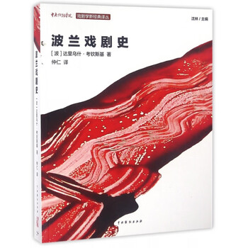 波兰戏剧史/戏剧学新经典译丛