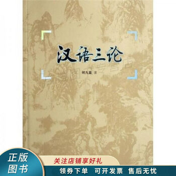 汉语三论