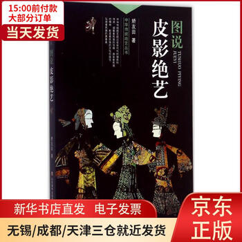 【新华书店】图说皮影绝艺 全新正版