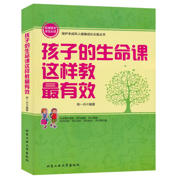 孩子的生命课这样教有效