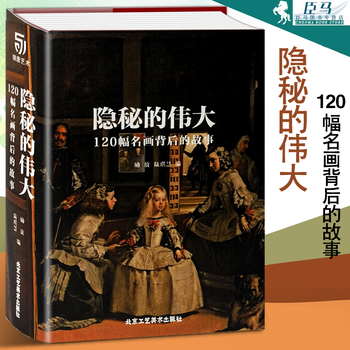 隐秘的伟大：120幅名画背后的故事  创世纪 呐喊 圣母 爱德华 蒙克 米开朗 有书 有书至美