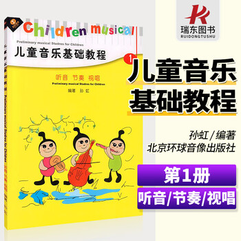 儿童音乐基础教程1 听音 节奏 视唱 孙虹中外儿歌民歌 基本知识技能 单音到多音 音符学习 视唱基础