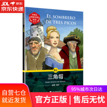 【正版图书】三角帽 佩德罗·安东尼奥·德·阿拉尔孔 上海外语教育出版社