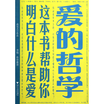爱的哲学(这本书帮助你明白什么是爱)