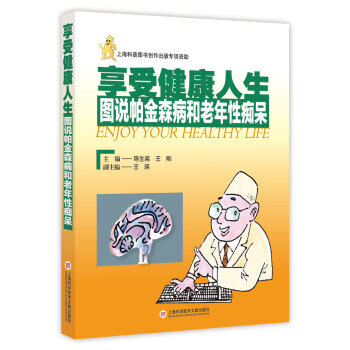 享受健康人生—图说帕金森病和老年性痴呆