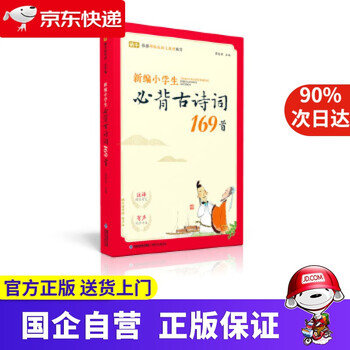 【新华书店官方网店】蜗牛国学馆：新编小学生必背古诗词169首（有声版） 篆愁君 福建少年儿童出版社