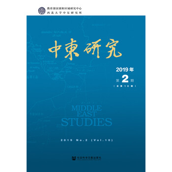 中东研究2019年第2期（总第10期）