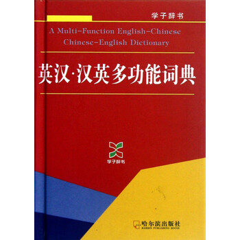 英汉汉英多功能词典(精)