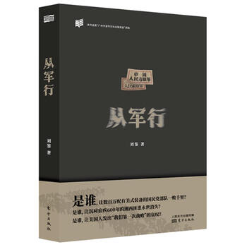 从军行 小说 刘鉴 东方出版社