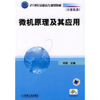 微机原理及其应用 计算机与互联网 邓蓓 机械工业出版社 9787111254652