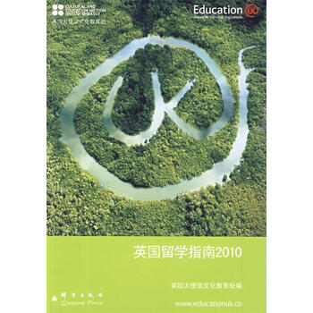 英国留学指南2010――新东方大愚英语学习丛书【正版图书，放心下单】