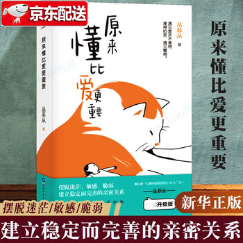 原来懂比爱更重要 我真的很棒 丛非从的书 恋爱与智慧婚姻情感书籍语录大全文案书 幸福的婚姻心理学情感类