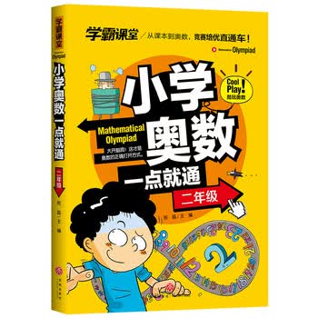 学霸课堂 小学奥数一点就通  二年级