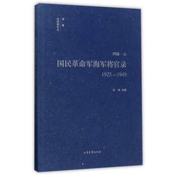 四海一心(国民革命军海军将官录1925-1949)/民国将官录