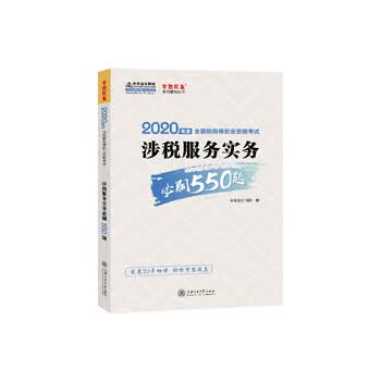 正版书籍 涉税服务实务必刷550题9787313232823