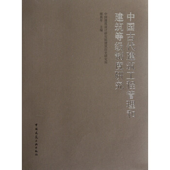 中国古代建筑工程管理和建筑等级制度研究