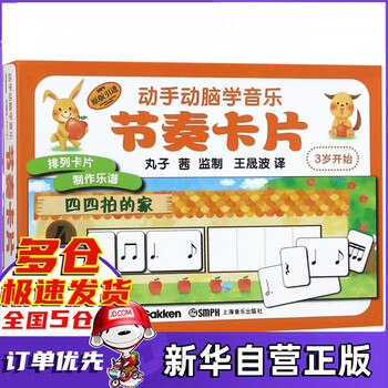 节奏卡片(3岁开始原版引进)/动手动脑学音乐