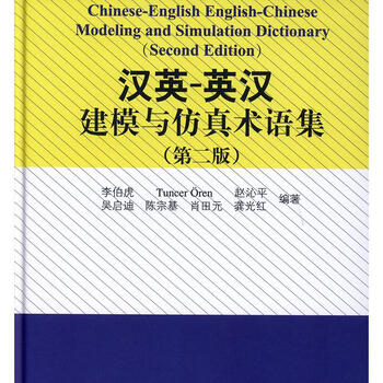 汉英-英汉建模与仿真术语集 计算机与互联网 李伯虎 科学出版社 9787030621504
