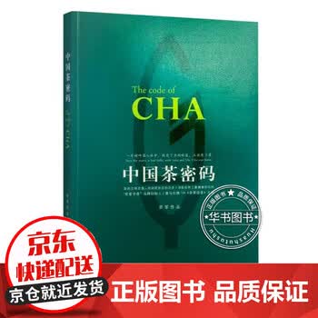中国茶密码 正版