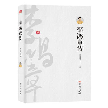 李鸿章传 传记 梁启超著 东方出版社