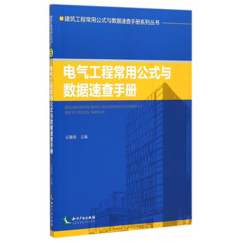 电气工程常用公式与数据速查手册/建筑工程常用公式与数据速查手册系列丛书