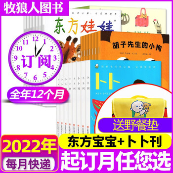 【全年48期赠野餐垫】东方宝宝+卜卜刊杂志2022年1-12月48本打包智力+绘本刊+宝宝玩创意婴儿版绘本早教启蒙画报开发大脑0-4岁非2021年过期刊