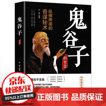 鬼谷子的智慧一纵横捭阖的奇谋秘术【KB】