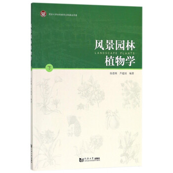 风景园林植物学(下)