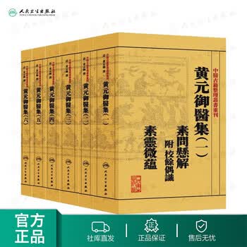 中医古籍整理丛书重刊·黄元御医集 一二三四五六 [中医新书促销] 人民卫生出版社