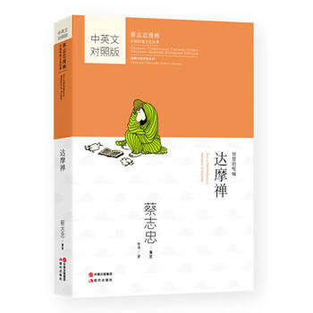 蔡志忠国学漫画中英文对照版:达摩禅