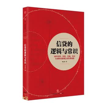 信贷的逻辑与常识 刘元庆 著 全面解读微观信用风险管理 中信出版社图书