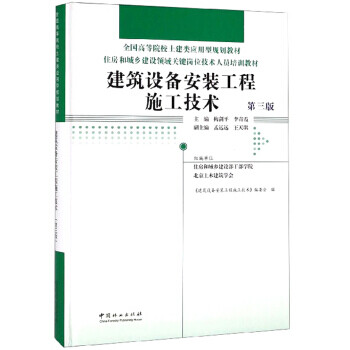 建筑设备安装工程施工技术