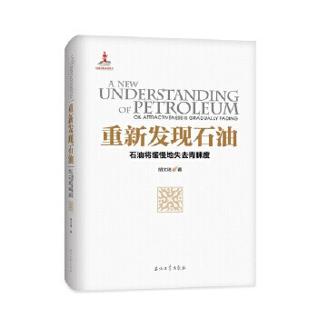 重新发现石油