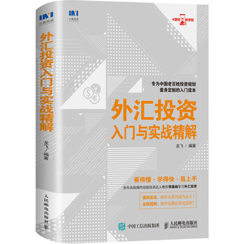 外汇投资入门与实战精解
